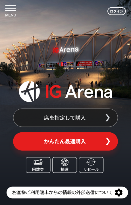 アカウント登録方法 – IGアリーナチケット